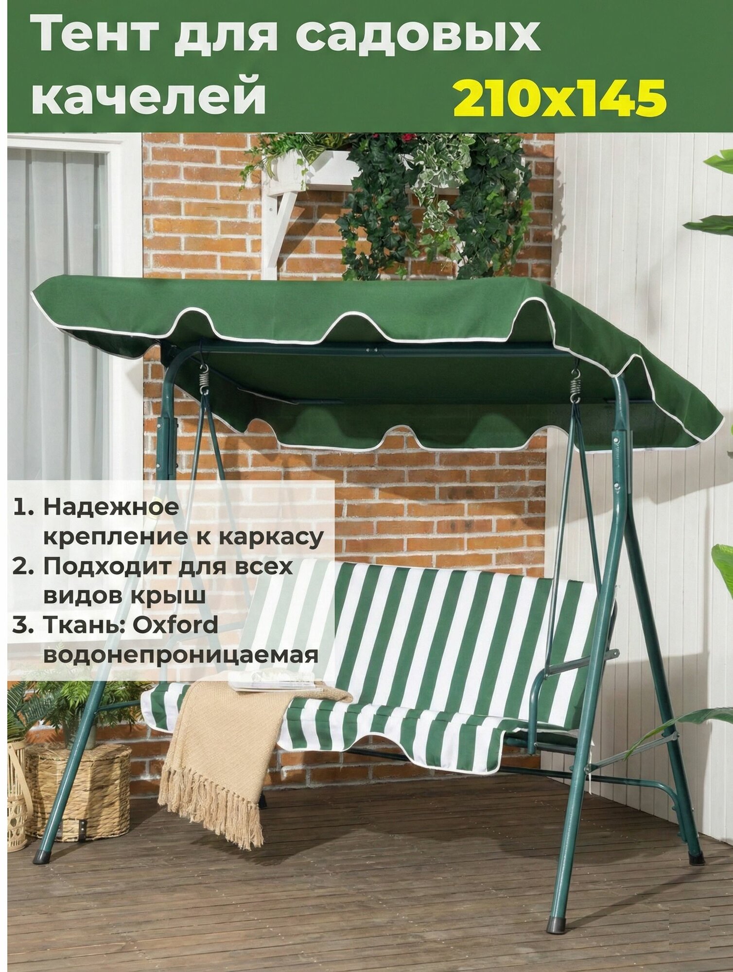 Тент для качелей 210х145