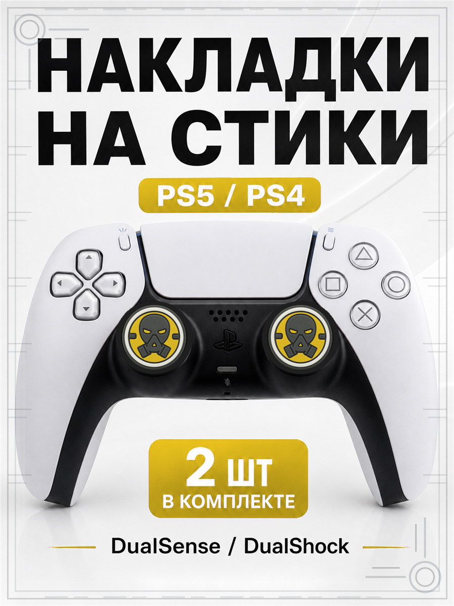 Накладки на стики для геймпада PlayStation PS5, PS4, DualSense, DualShock 4, Противогаз