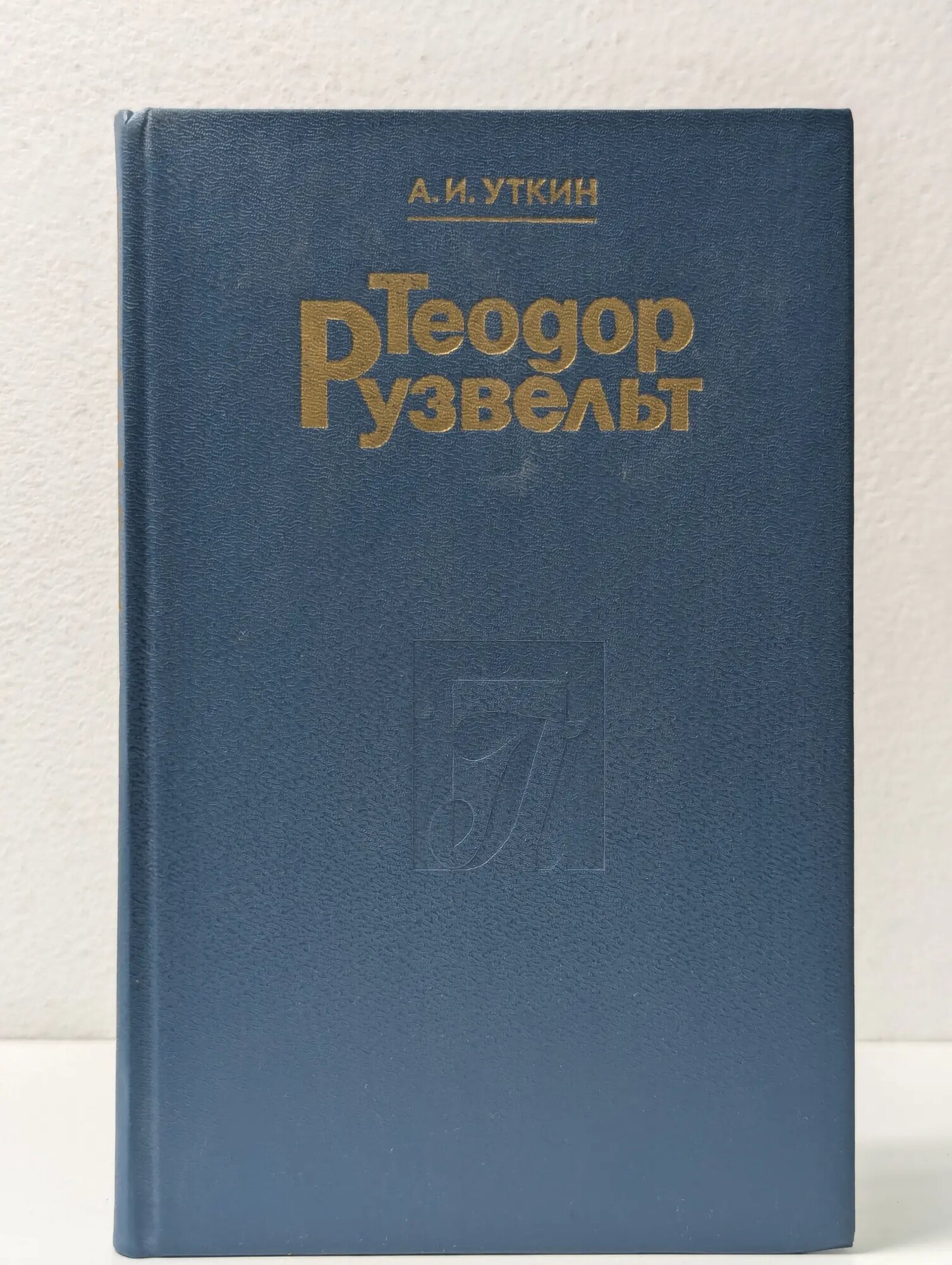 Теодор Рузвельт. Политический портрет Уткин Алексей Иосифович 1989