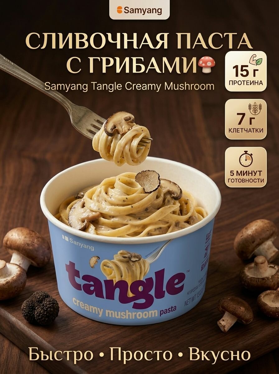 Лапша паста быстрого приготовления Samyang Tangle сливочная с грибами в стакане