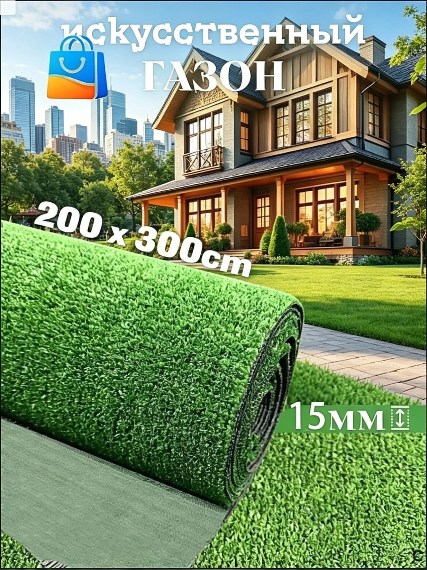 Газон искусственный,3х2м