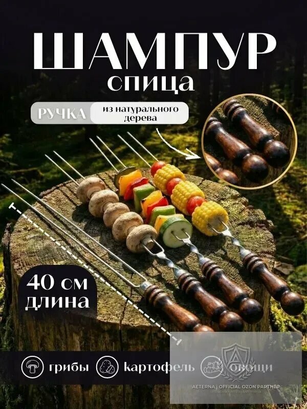 Шампур 40 см, 1 шт
