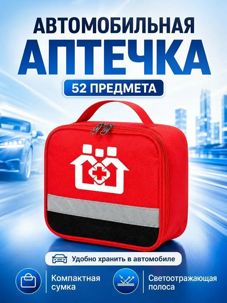 Автомобильная аптечка 2026 с обновленным наполнением, практичный бестселлер