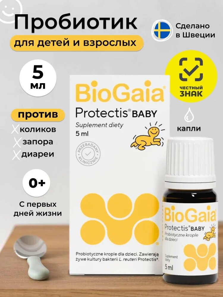 Биогая детские капли для новорожденных BioGaia Protectis, Пробиотик капли для пищеварения детские от запора, диареи и коликов