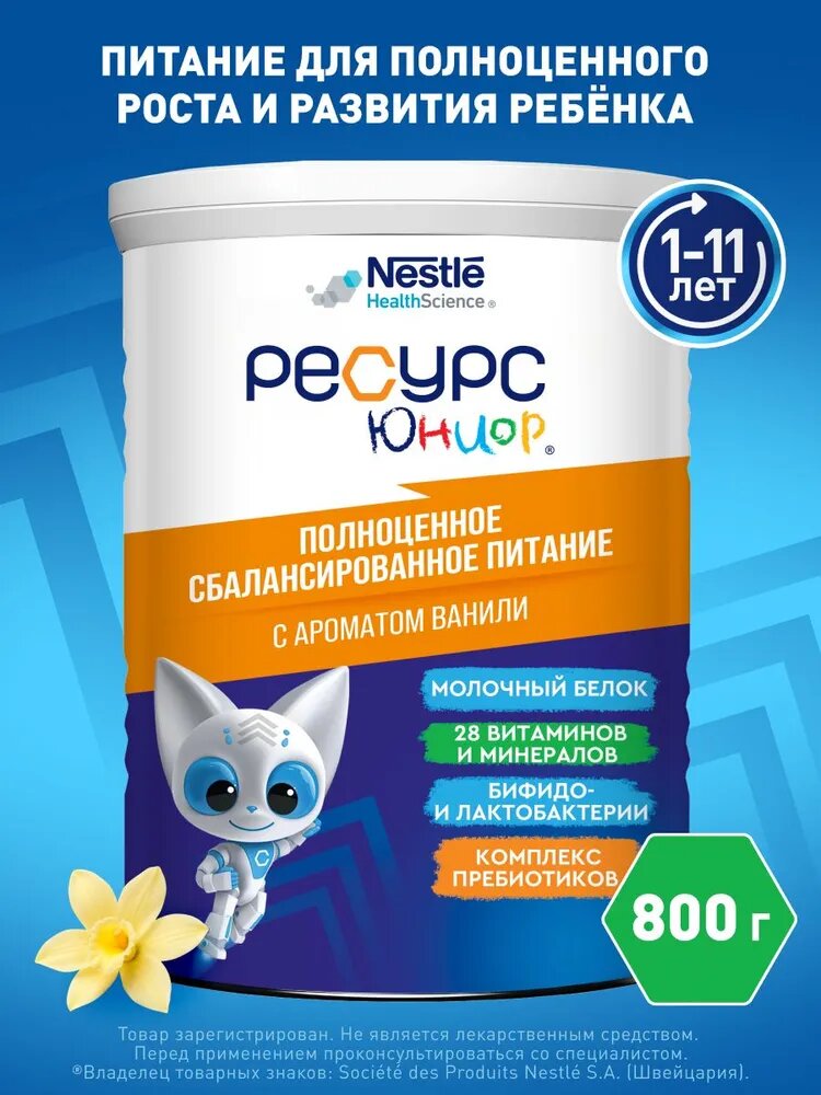 Сбалансированное детское питание Nestle Ресурс Юниор с ароматом ванили, от 1 до 11 лет, 800 г