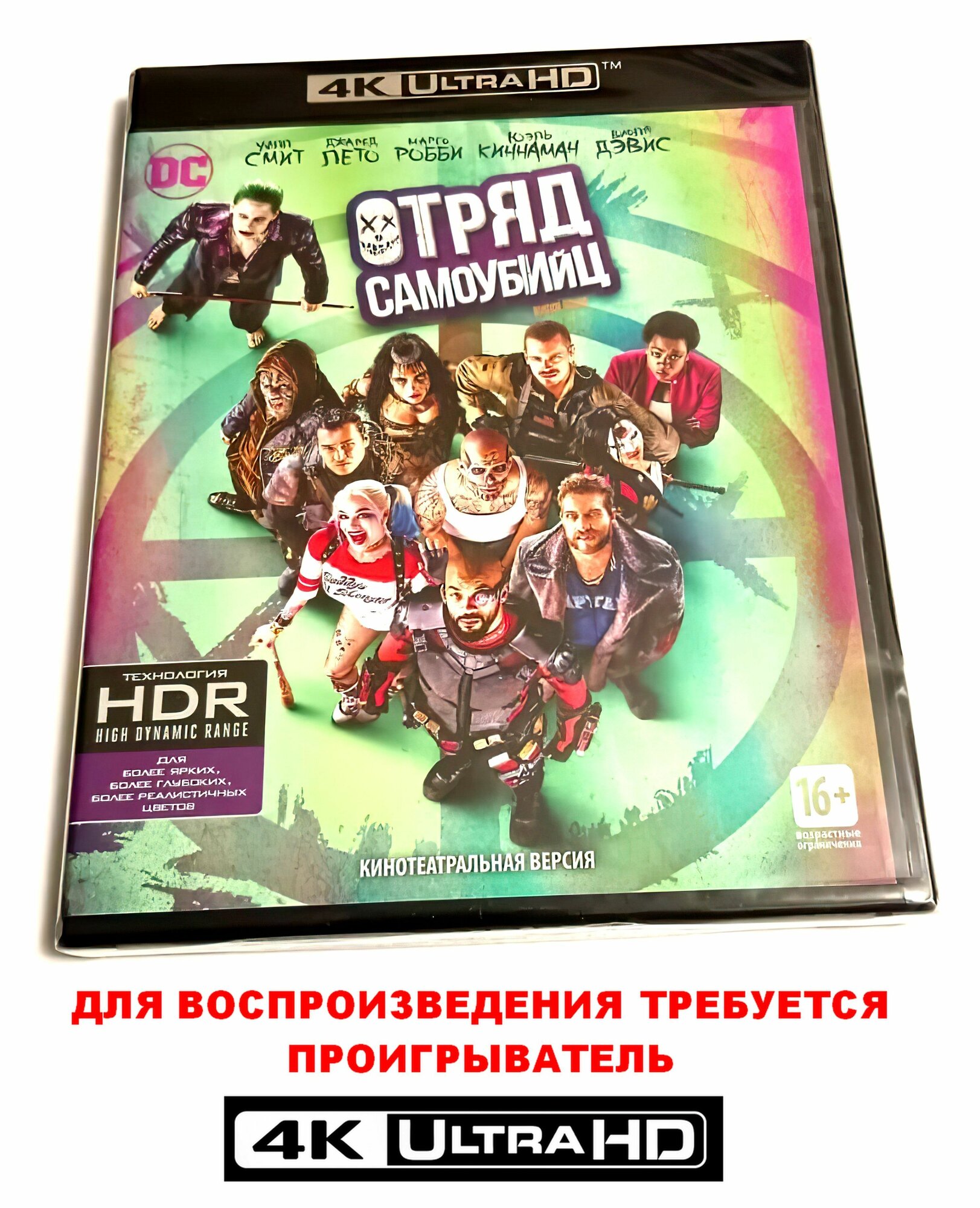 Фильм. DC Comics Отряд самоубийц (2017, 4K UHD Blu-ray диск) фантастика, боевик / 18+, российское издание, прокатная версия