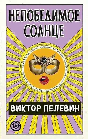Пелевин Виктор Олегович: Непобедимое солнце