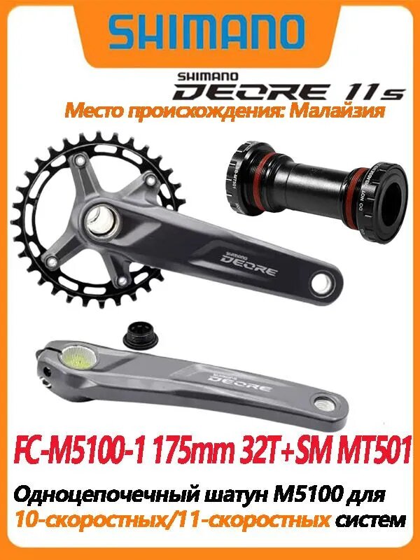 Shimano Deore FC-M5100, система велосипедных шатунов, включая каретка SM-MT501, 32T, 175мм, 1x11 скорость