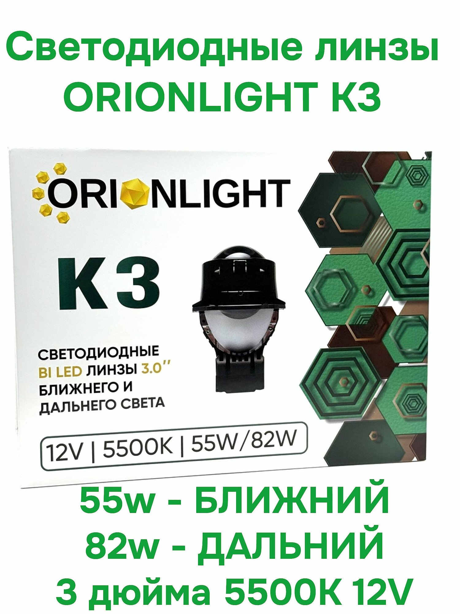 Светодиодные линзы Bi-Led Orionlight K3 3.0 5500K комплект-2шт