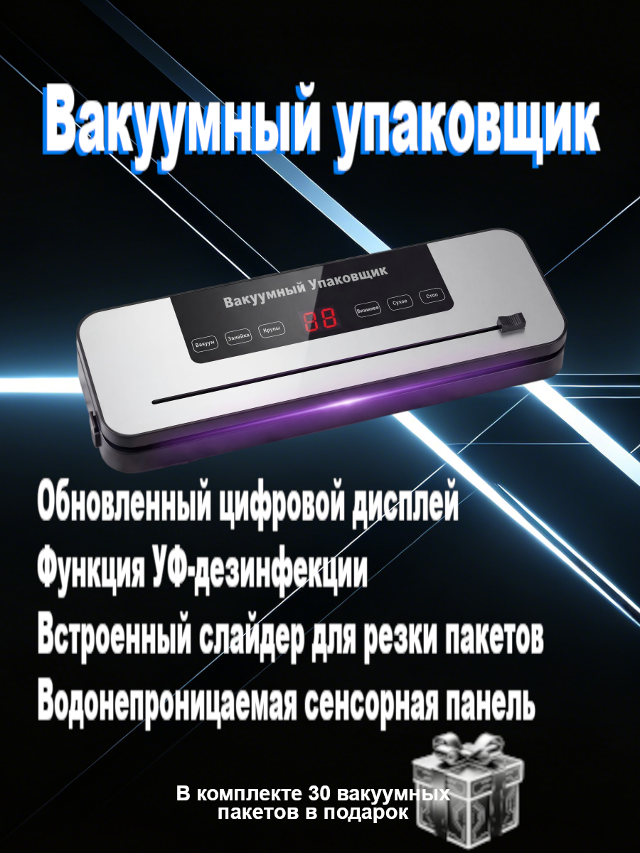 Вакуумный упаковщик, с УФ-стерилизацией, для продуктов, многофункциональный