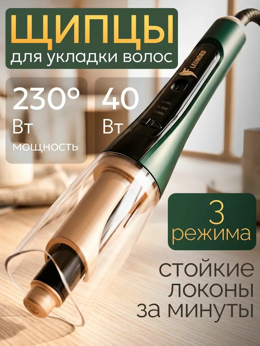 Стайлер для локонов Leonord, плойка для завивки и укладки волос
