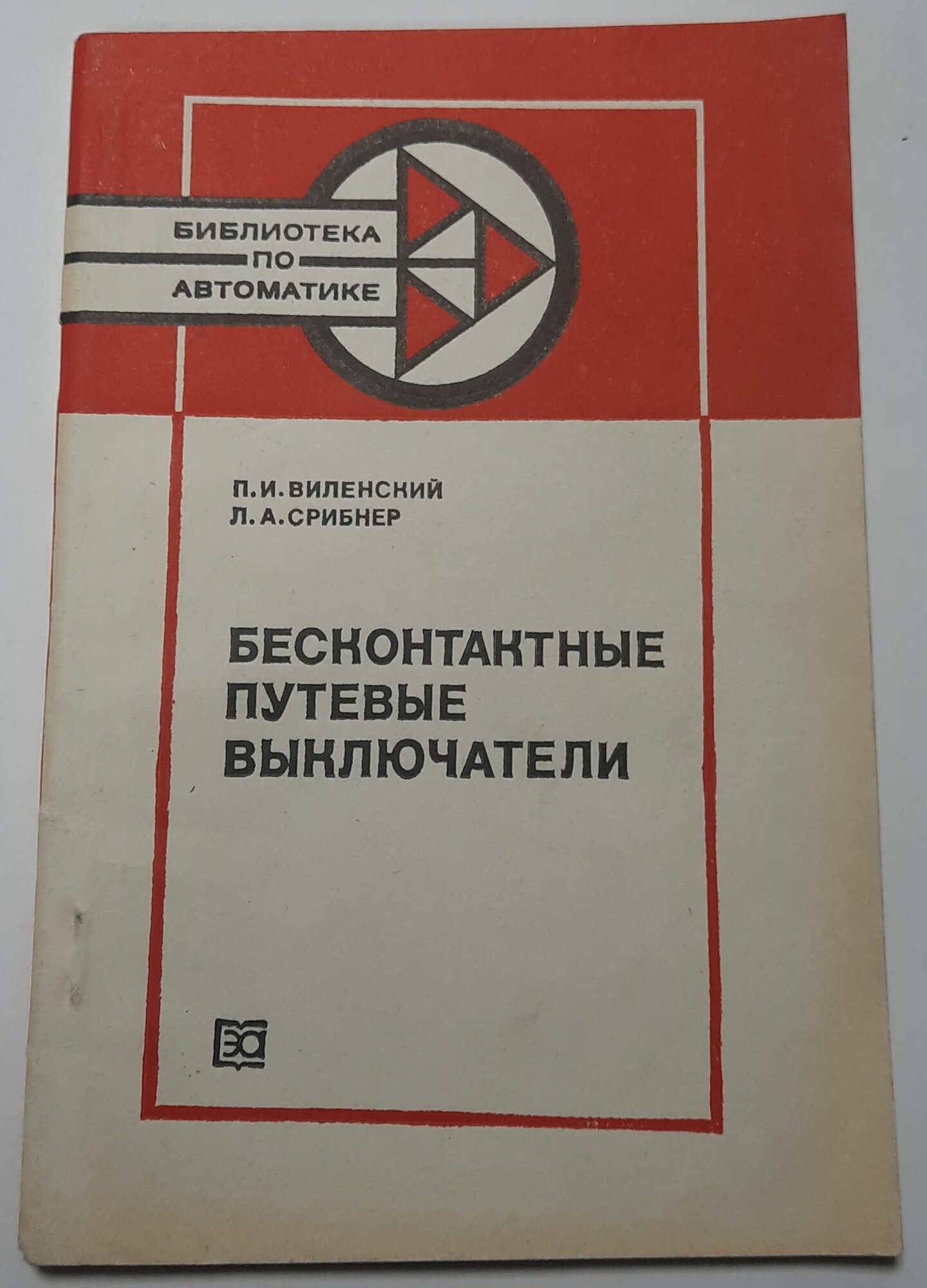 Бесконтактные путевые выключатели