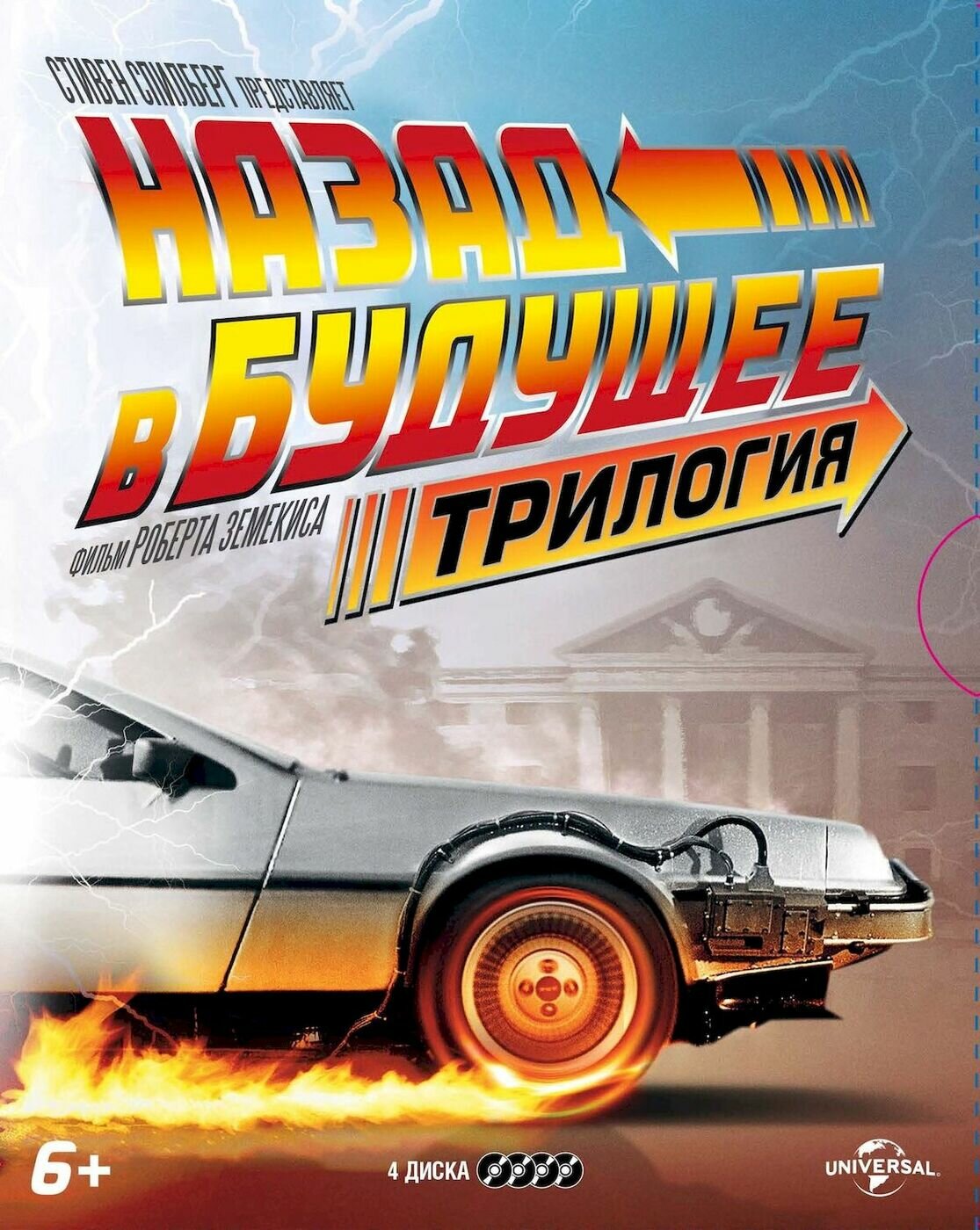 Фильмы. Назад в будущее. Юбилейное издание. Трилогия Роберта Земекиса (1985-1990, 4 Blu-ray диска) фантастика, приключения, комедия / 12+, издание ND Play, тираж Sony DADC, 8 карточек
