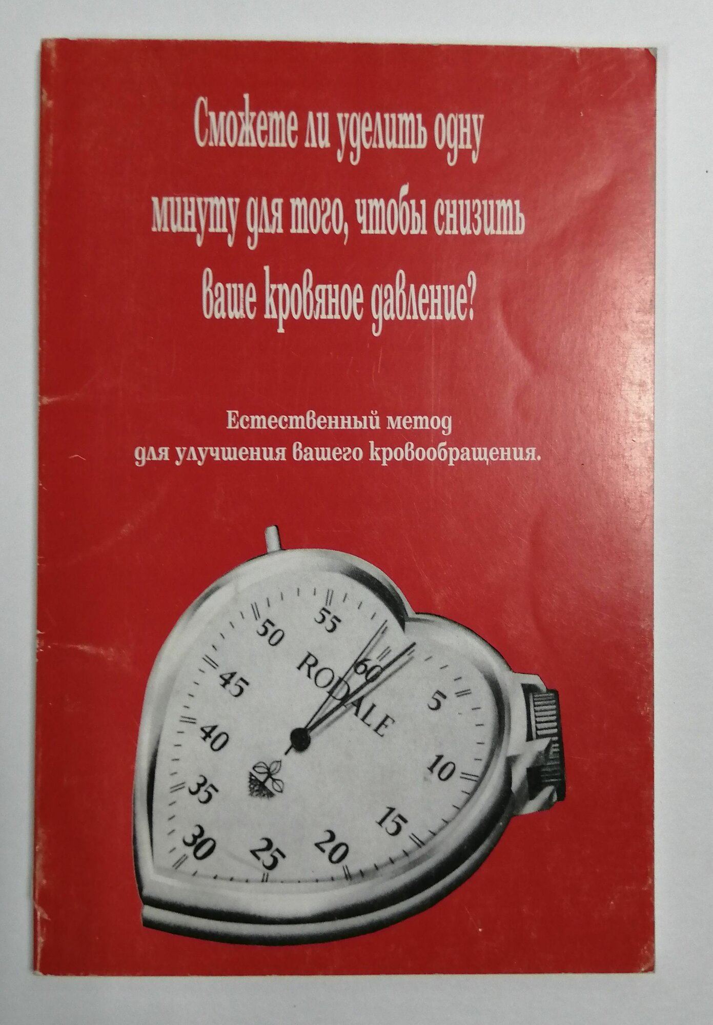 Сможете ли уделить одну минуту для того, чтобы снизить ваше кровяное давление?