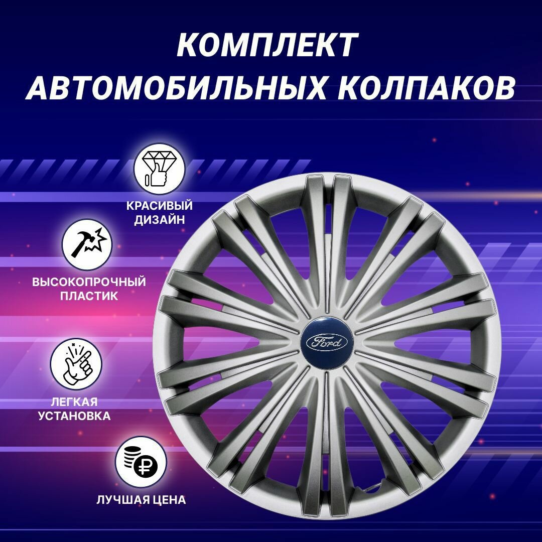 Колпаки на колёса R16 Форд