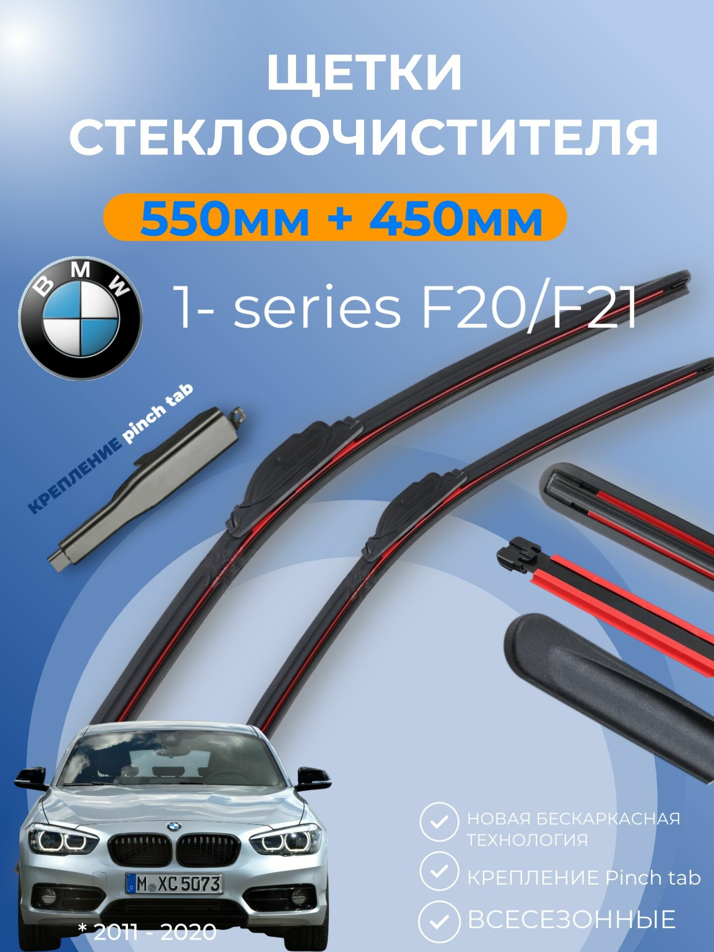 Дворники BMW 1 (F20, F21) 2011 - 2020 БМВ 1 550 мм и 450мм крепление Pinch Tab. Щетки стеклоочистителя бескаркасные.