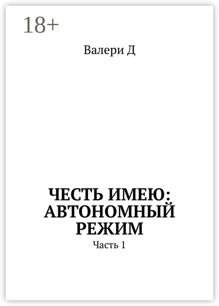 Честь имею: Автономный режим