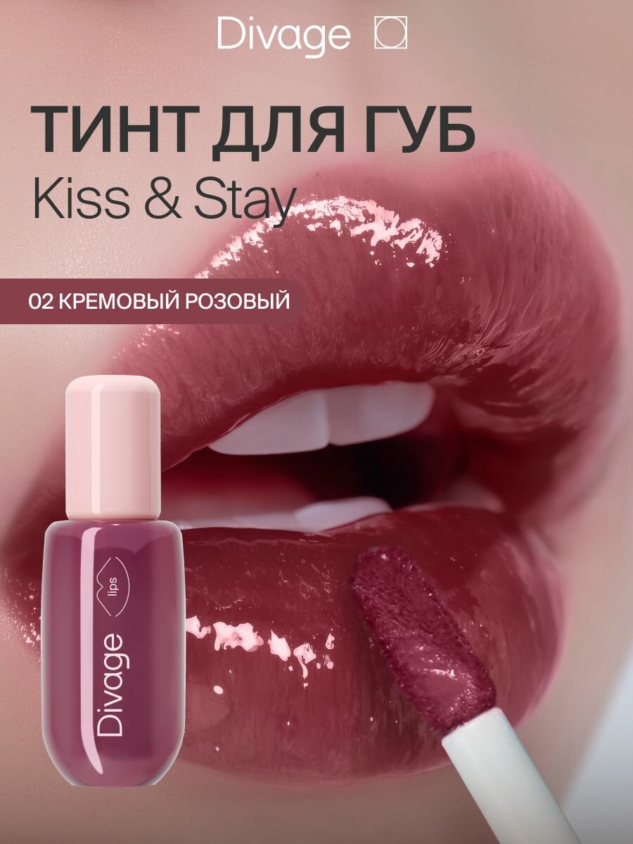 Divage Тинт для губ глянцевый Kiss & Stay тон 02 кремовый розовый Kiss & Stay 02 тинт 02 глянцевый тинт