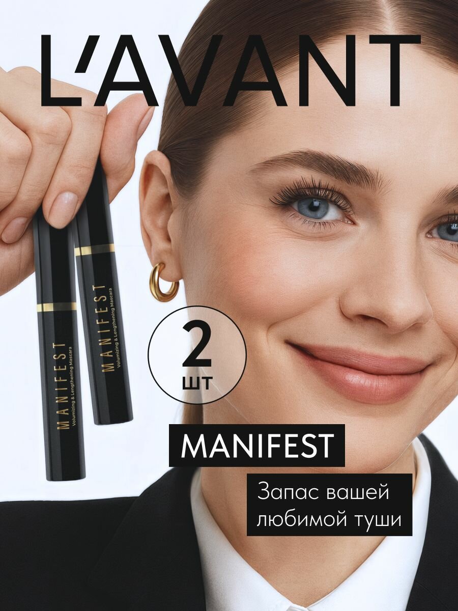 Lavant Тушь для ресниц черная объем и удлинение - 2 шт