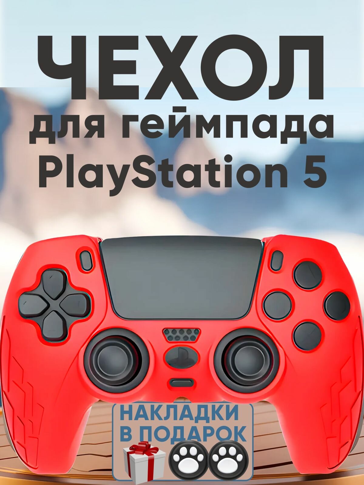 Cиликоновый чехол для геймпада PS5, защитный чехол на джойстик PS5. Красный