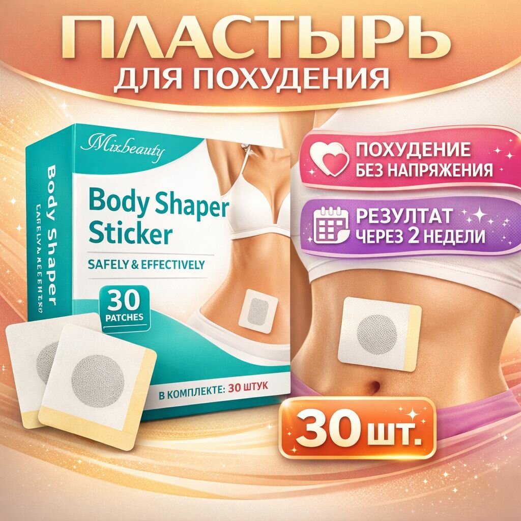 Патчи-пластыри для похудения на живот 30 шт: Антицеллюлитные магнитные патчи; Для живота средство снижения аппетита.