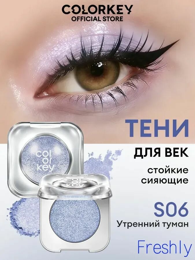 Сияющие тени для век COLORKEY хвост звезды стойкие с эффектом влажного блеска, тон S06 Утренний туман, 3г