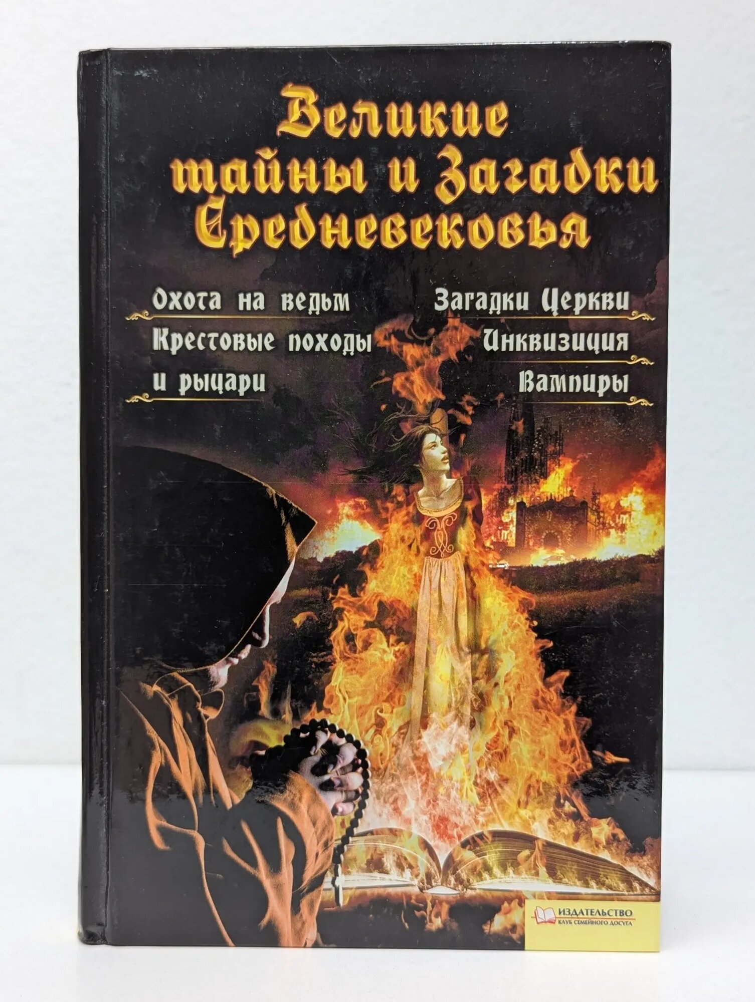 Великие тайны и загадки Средневековья Вербицкая Анна 2011
