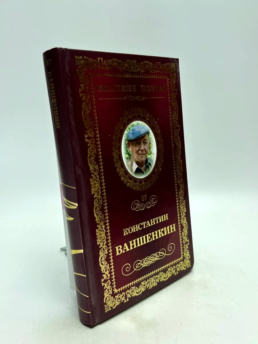 Константин Яковлевич Ваншенкин. Константин Ваншенкин
