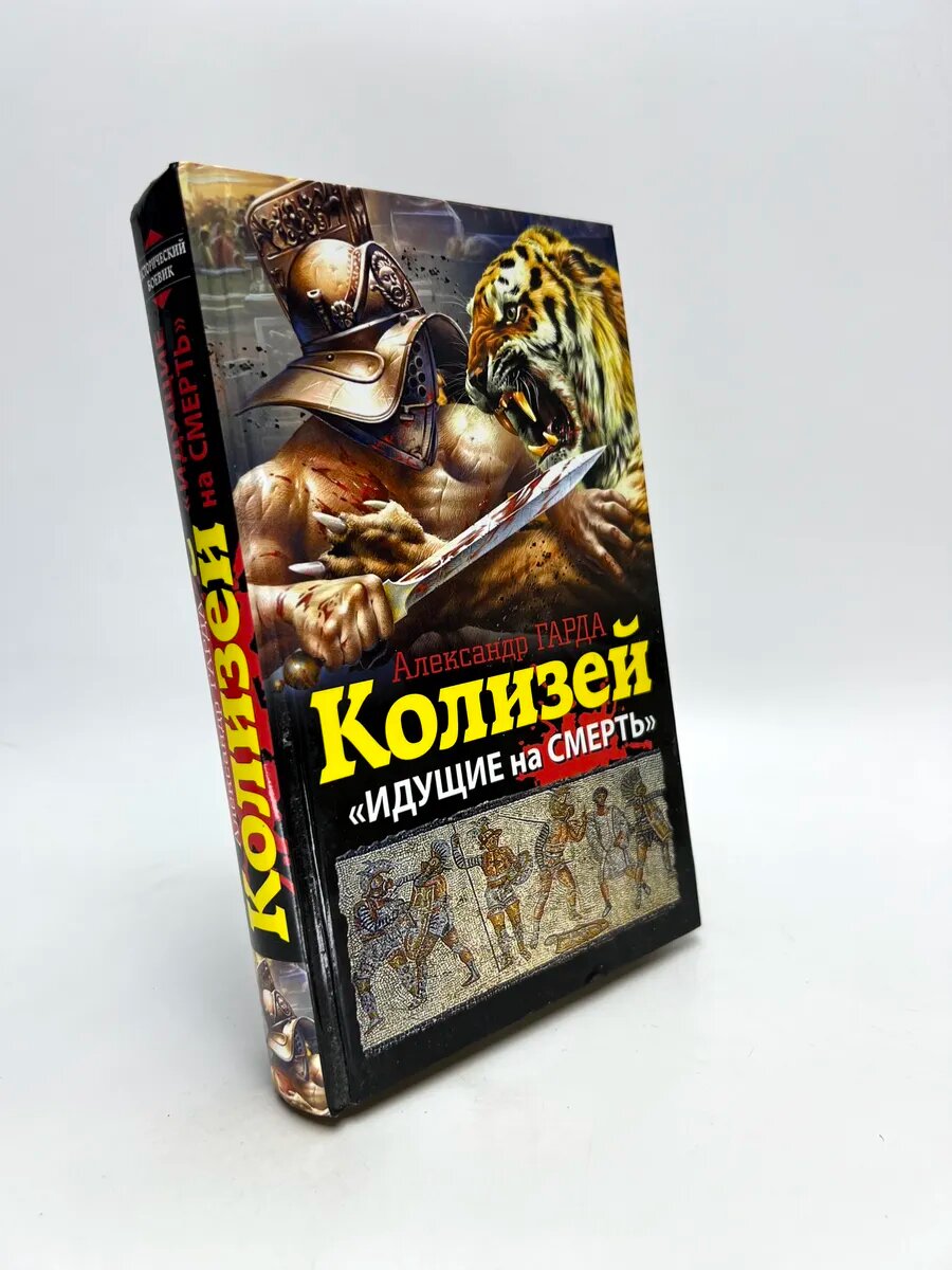 Александр Гарда. Колизей. «Идущие на смерть»