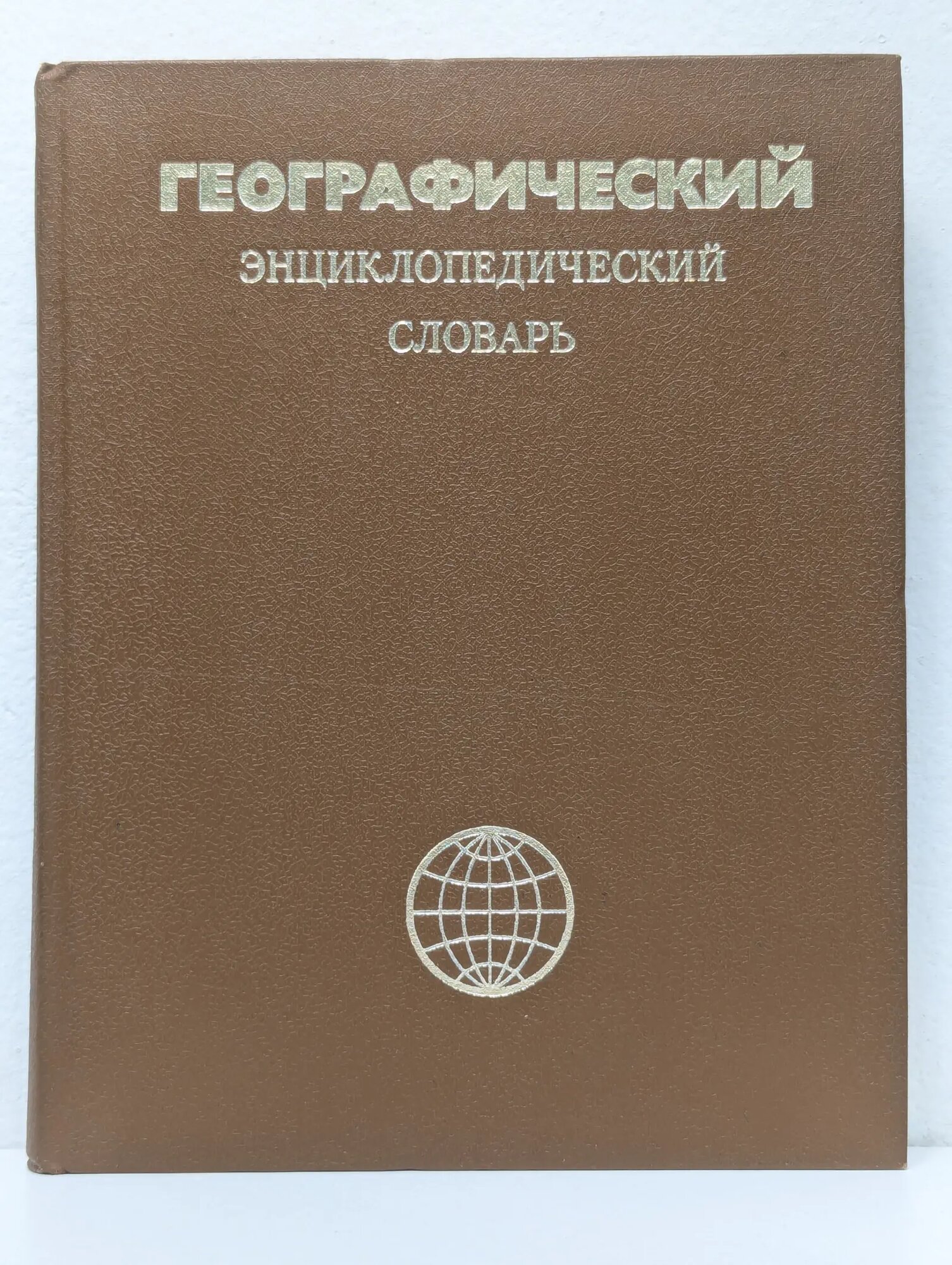 Географический энциклопедический словарь Коллектив авторов 1983