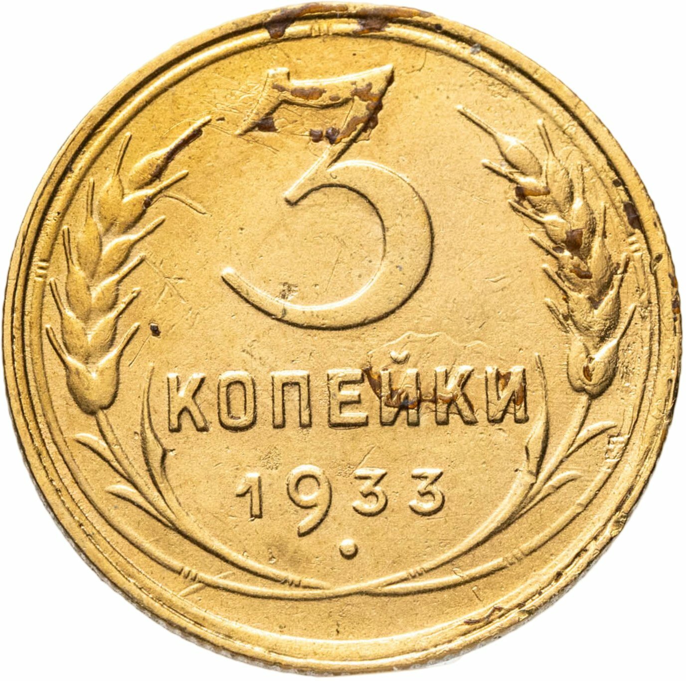 3 копейки 1933, Бронза, в сохранности VF-XF