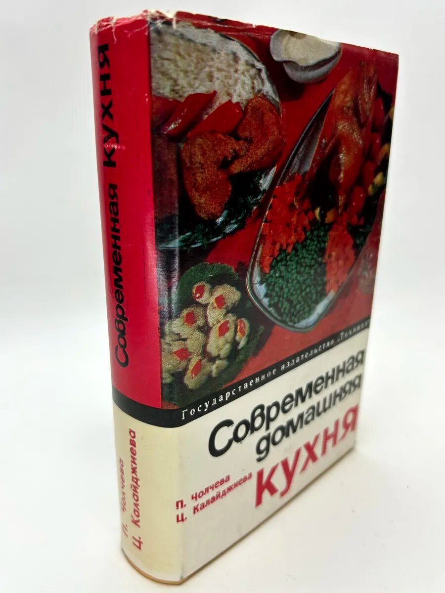 П. И. Чолчева, Ц. С. Калайджиева. Современная домашняя кухня