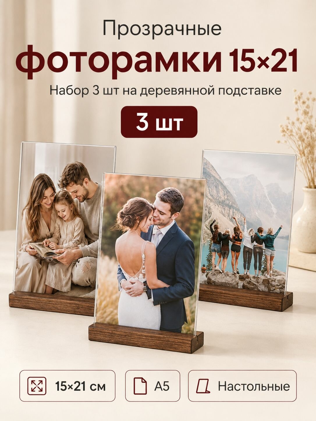 Рамки для фото 15х21 прозрачные набор 3шт / фоторамки 15*21 на темной деревянной подставке вертикальные А5 для дома на стол подарочный набор