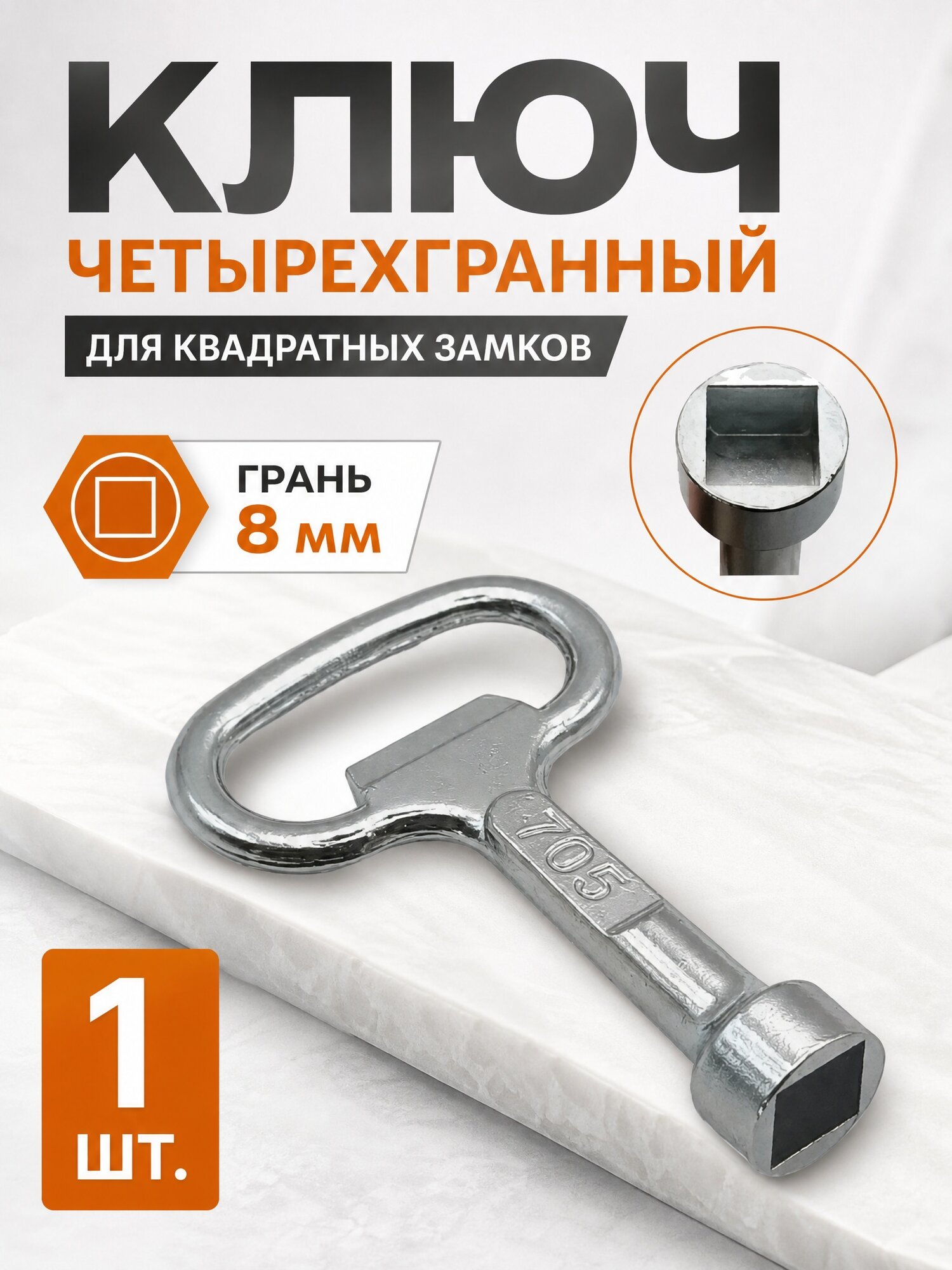 Ключ проводника вагонный квадрат 8 мм, 1 шт.