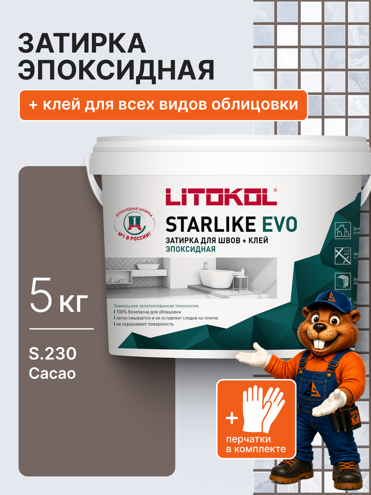 Эпоксидная затирка для плитки LITOKOL Starlike Evo S.230 Cacao, для ванной и бассейна, 5 кг