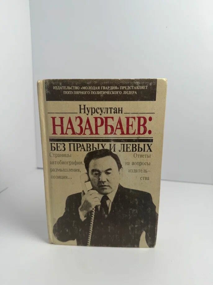 Нурсултан Назарбаев: без правых и левых