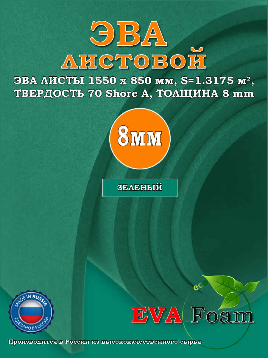 ЭВА листовой. ЭВА лист гладкий 1550х850 мм. Твердость 70 Shore A. Толщина 8 мм. Зеленый.