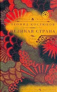 РусскаяЛит Костюков Л. Великая страна