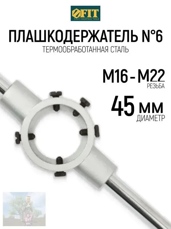 Плашкодержатель №6 45*18мм(M18-M20)