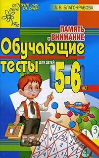 Память и внимание Обучающие тесты для детей 5-6 лет