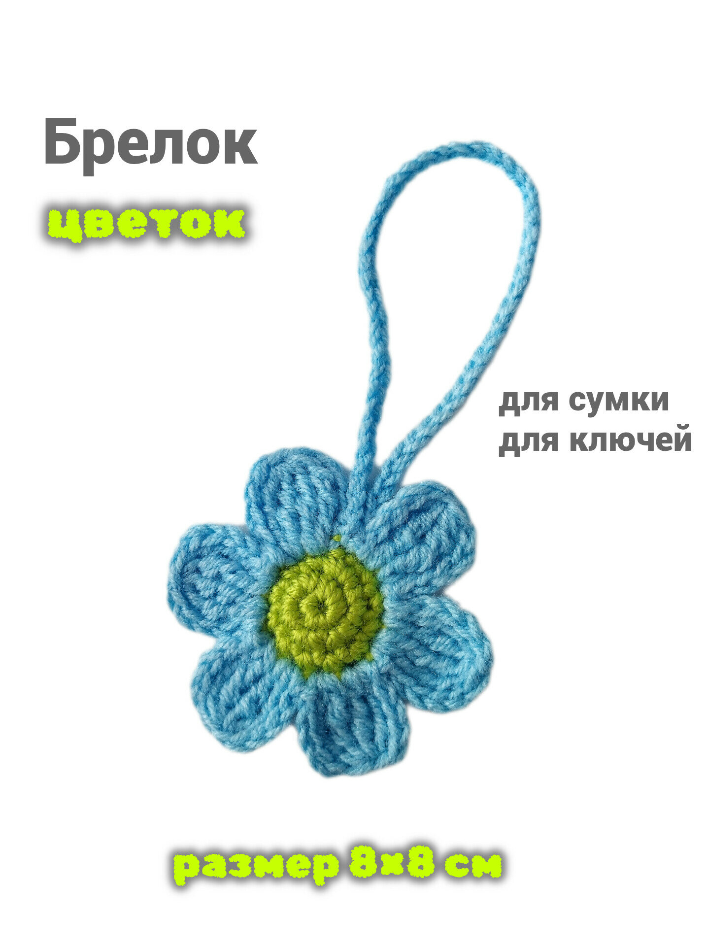 Брелок Ligeyda_toys