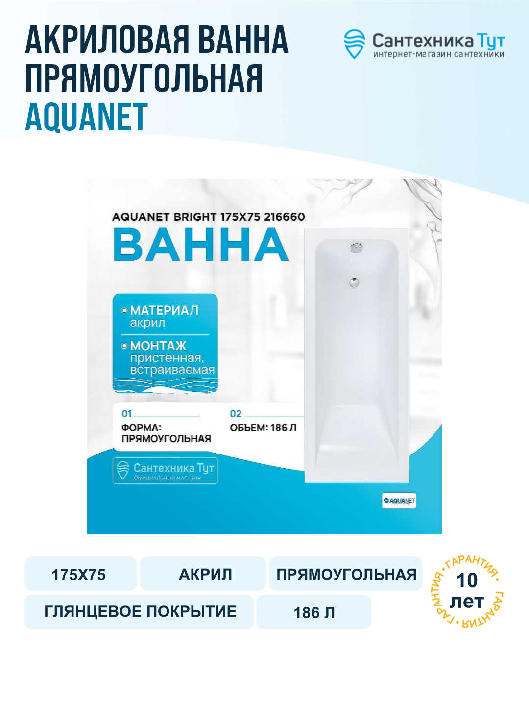 Ванна акриловая Aquanet Bright 216660, прямоугольная 175x75, белая, с каркасом и антискользящим покрытием