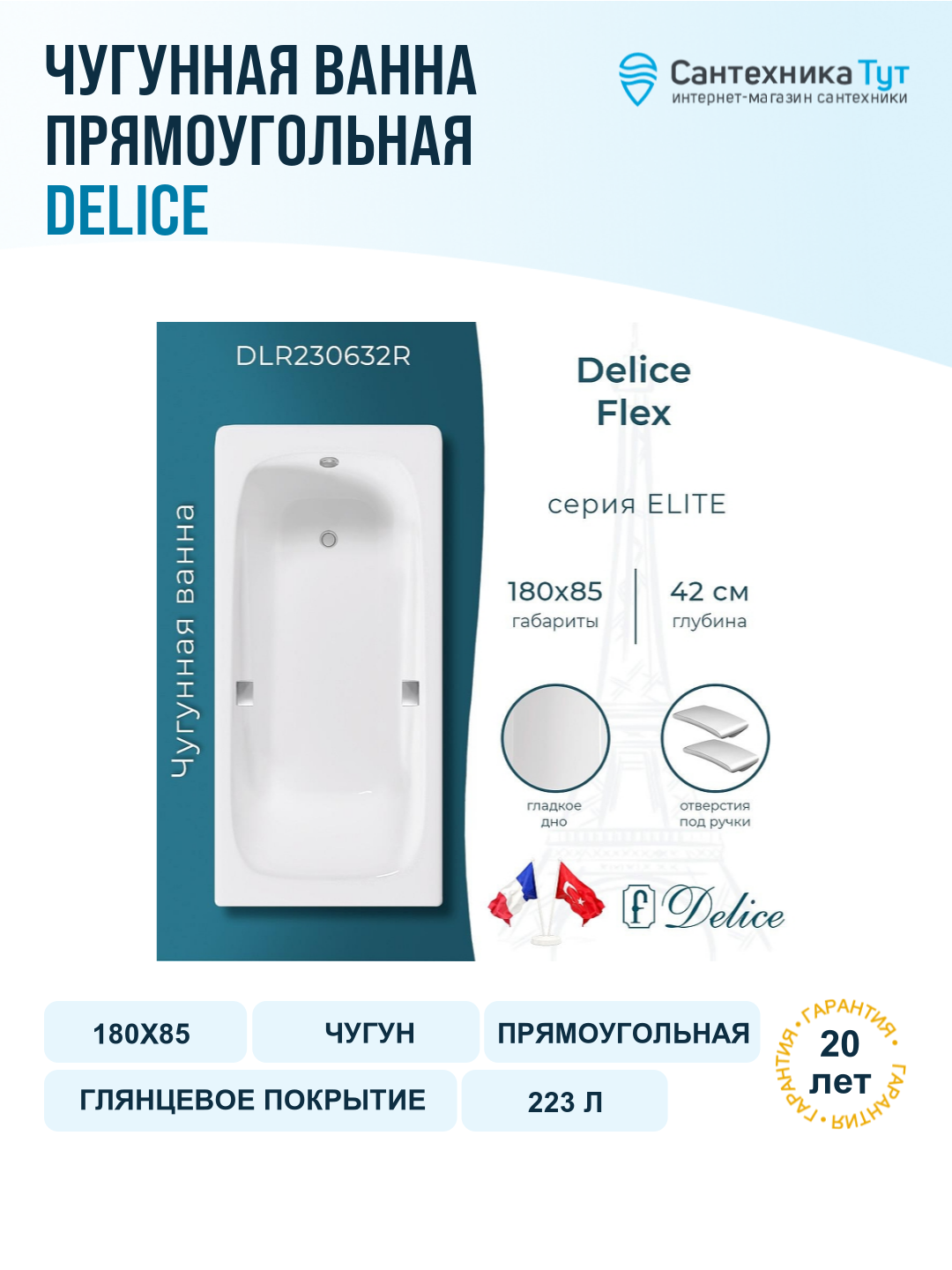 Чугунная ванна Delice Flex 180х85 DLR230632R с отверстиями под ручки без антискользящего покрытия