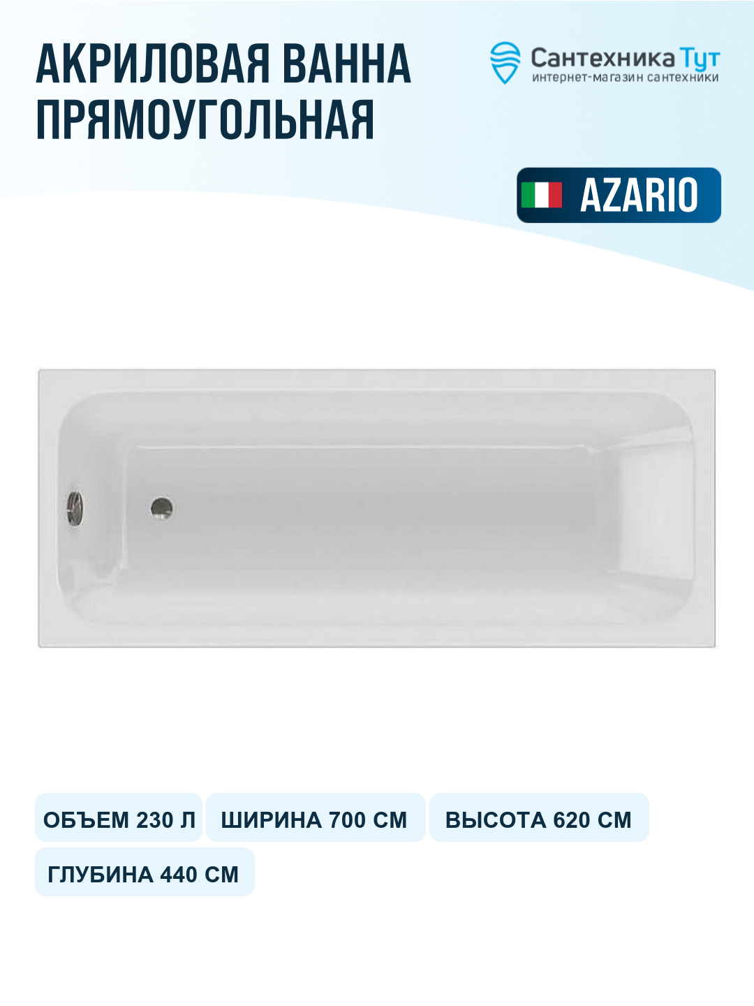Акриловая ванна Azario Bella 175х70 AV.0020175 без гидромассажа