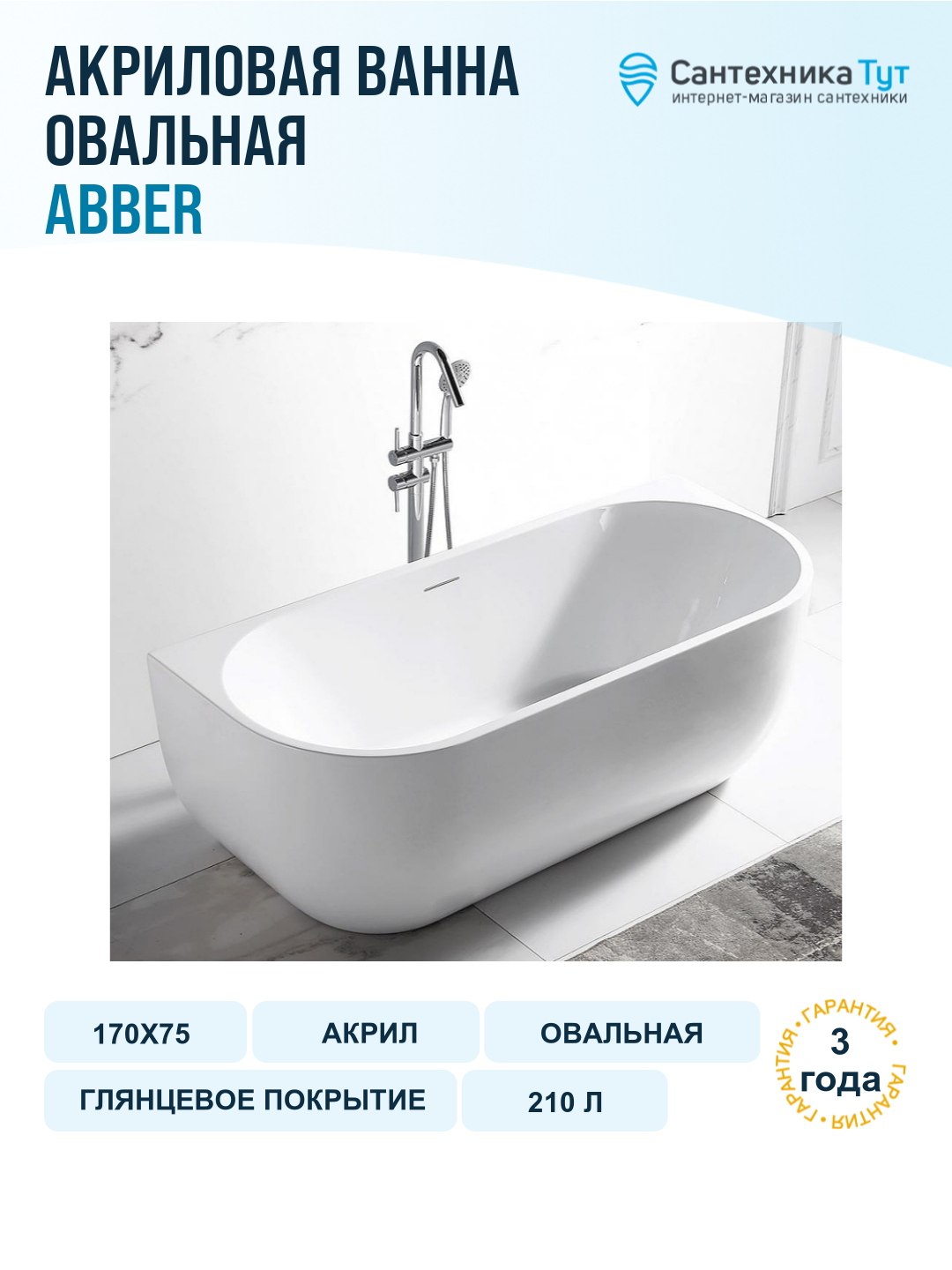 Акриловая ванна Abber 170х75 AB9316 без гидромассажа