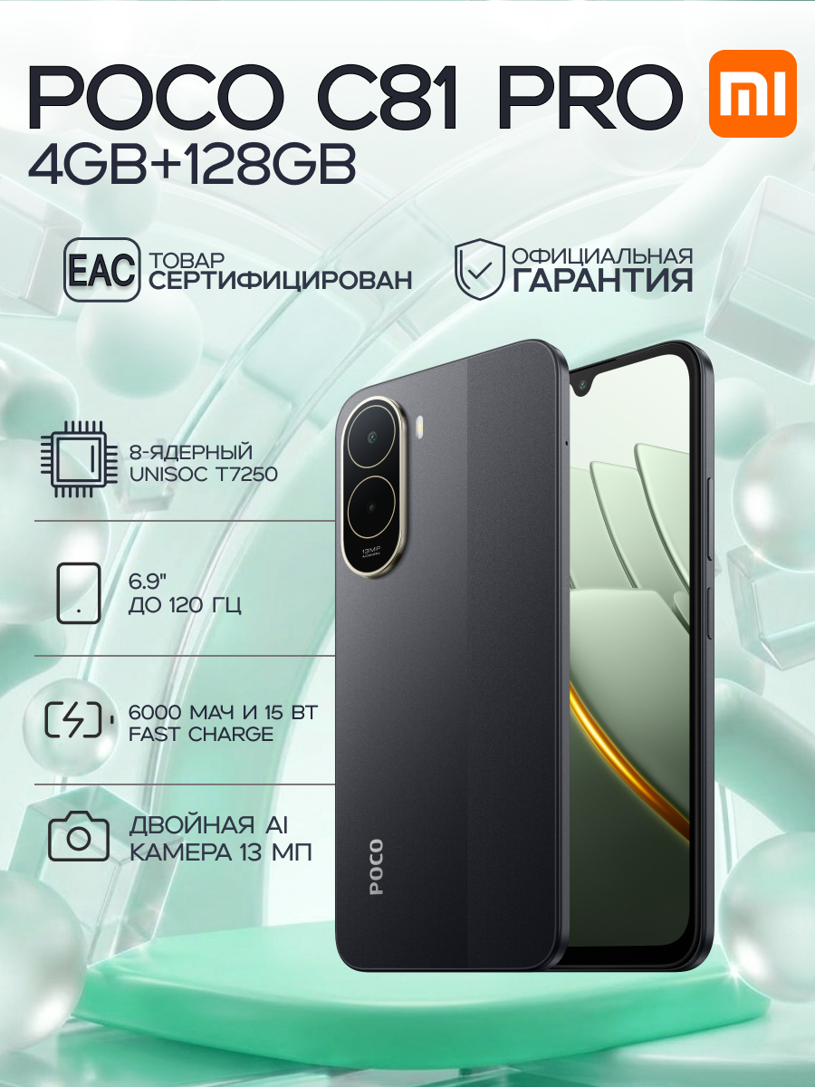 Смартфон Xiaomi POCO C81 Pro 4GB+128GB Black Ростест