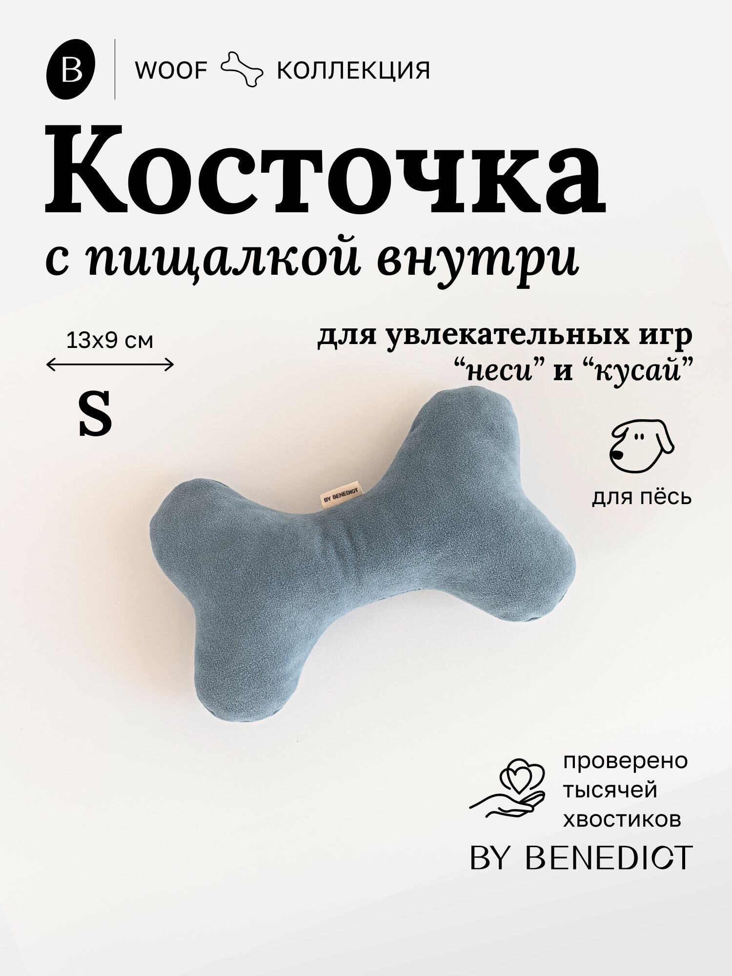 By Benedict, Игрушка для собак косточка с пищалкой для мелких и средних пород собак13х9 см Василек