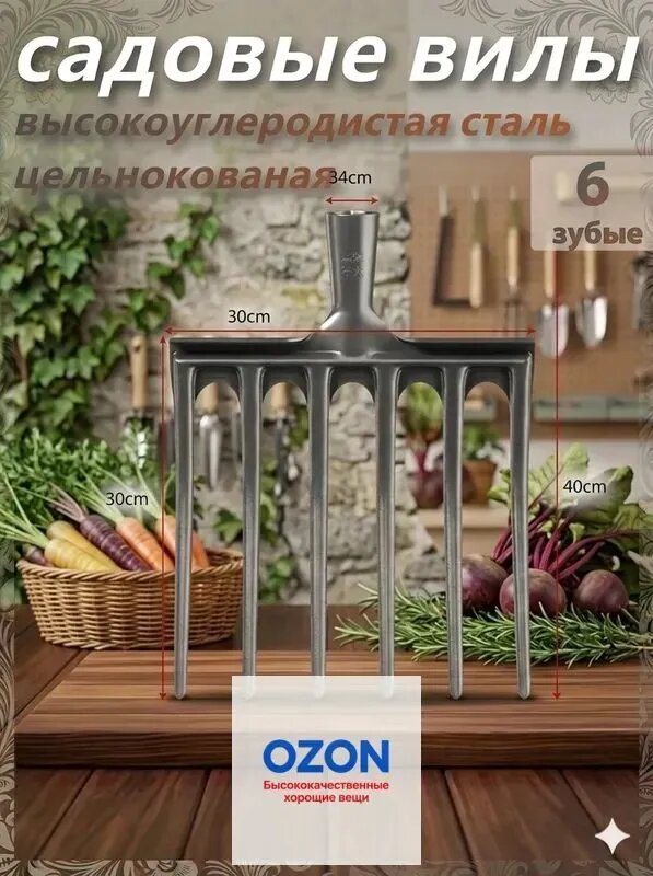Вилы, Высокоуглеродистая сталь,30см