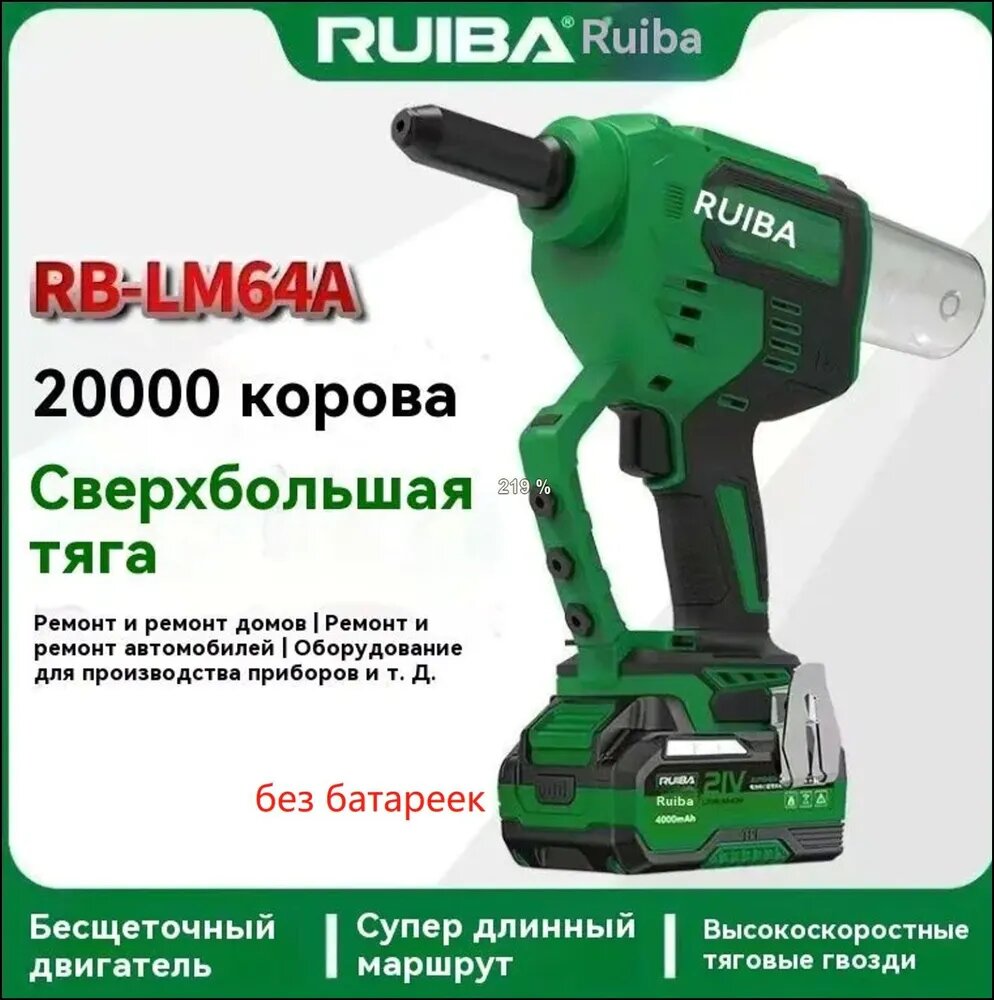 Бестселлер 2024: автоматический бесщеточный заклёпочник RUIBA RBLM64A20000NSOLO на литийионной батарее