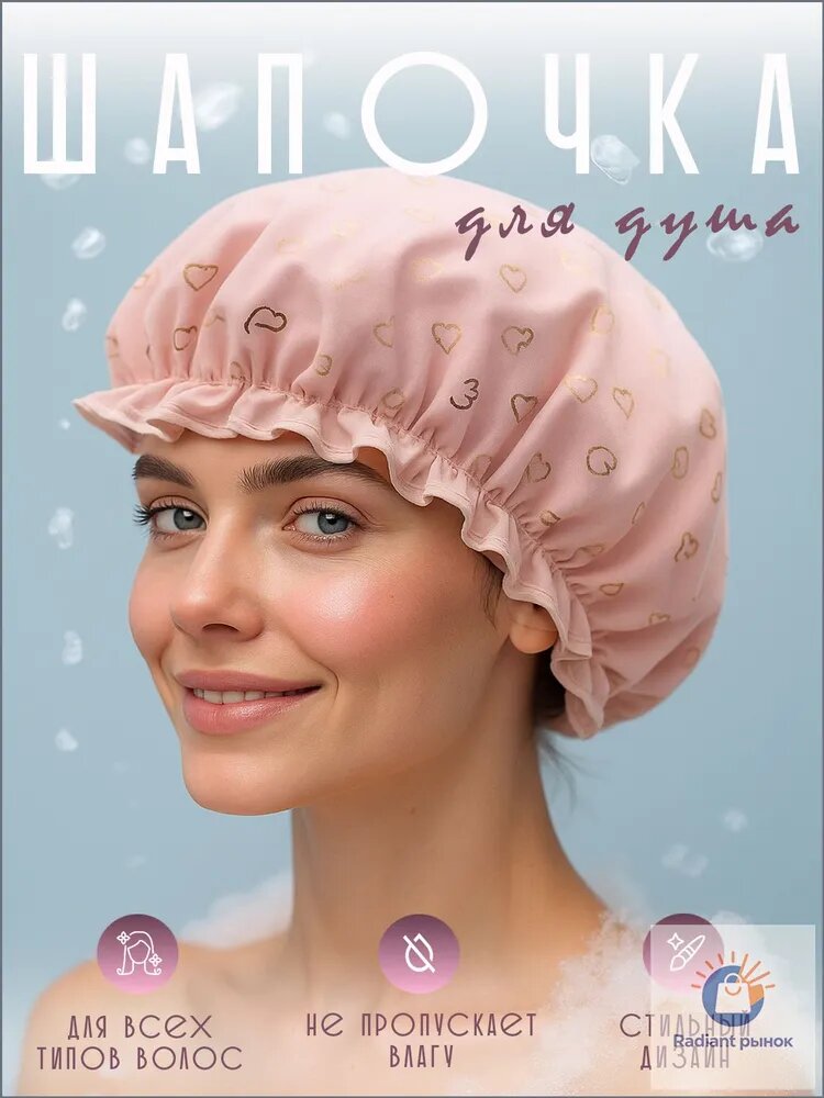 Шапочка для душа, ванны и сна многоразовая, непромокаемая, 1 шт